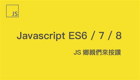 面試官最愛考的 Javascript Es6 Js 鄉親們，今天來點「js Es6 Syntax」，面試官的 Es6 By Stein