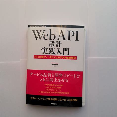 【裁断済】web api設計実践入門──api仕様ファーストによるテスト駆動開発 メルカリ
