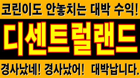 디센트럴랜드 🏆최종목표가 공개합니다 여기까지 갑니다 24시 실시간 대응중 디센트럴랜드분석 디센트럴랜드코인전망 디센트럴랜드코인호재 Youtube