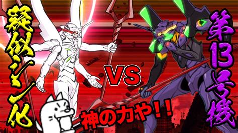 エヴァ第13号機 Vs エヴァ第13号機 疑似シン化第3形態（推定）、どっちが強い？ にゃんこ大戦争 エヴァコラボ Youtube
