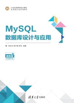 MySQL数据库原理设计与应用 黑马程序员 清华大学出版社官方正版电子书 文泉书局