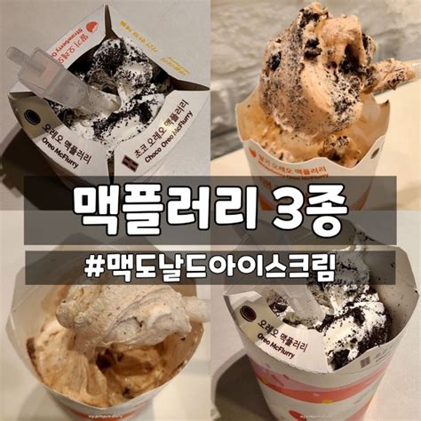맥도날드 아이스크림 맥플러리 3종 내돈내산 비교 리뷰 네이버 블로그