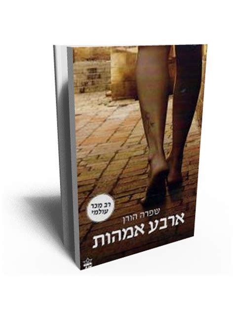 ארבע אמהות מהד חדשה ספר מודפס או דיגיטלי סטימצקי