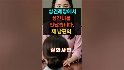 ㅣ실화사연ㅣ상견례장에서 상간녀를 만났습니다 제 남편의🌱 실제상황 오디오북노후인생가족막장드라마시어머니감동사연