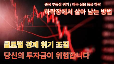 Gfs마켓 글로벌 경제 심상치 않다 중국 경제 위기 미국 신용 등급 하락 美 주식 시장 버블 붕괴 조짐 투자를