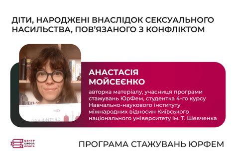Діти народжені внаслідок сексуального насильства повязаного з конфліктом Jurfem