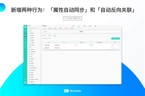 Worktile Web v 新增两种行为属性自动同步和自动反向关联等