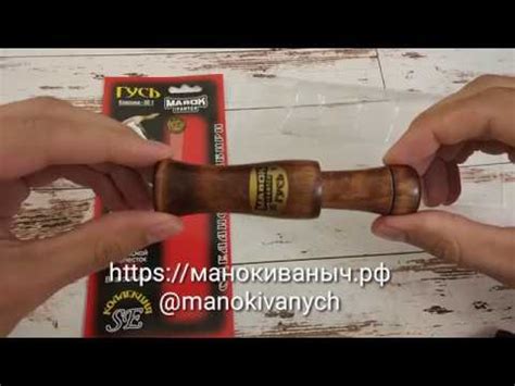 Манок Гусь "Классика" (SE-1) - Манок Иваныч - YouTube