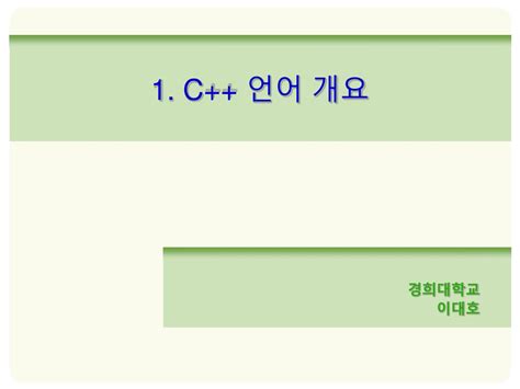 Ppt 고급객체지향프로그래밍 객체 지향으로 접근하는 C 프로그래밍 Powerpoint Presentation Id