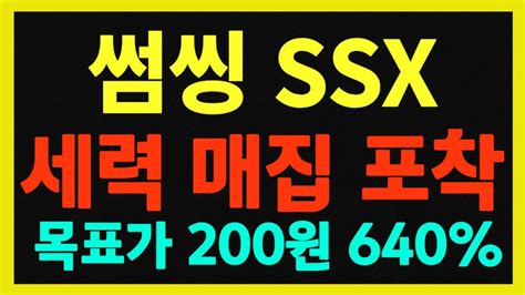 썸씽 세력 매집 포착 목표가 200원 640 Youtube