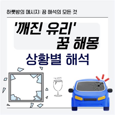 깨진 유리 꿈 유리를 깨는 깨진 유리 자동차유리컵 유리 창문 등 상황별 해석