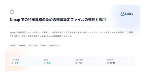Nmap での特権昇格のための機密設定ファイルの発見と悪用 Labex