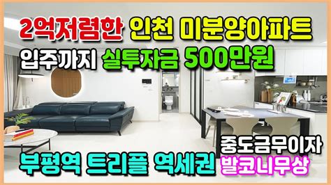 인천 미분양아파트 2억저렴 500만원투자로 입주까지 추가파격혜택 까지 Gtx 부평역 트리플역세권 중도금무이자 발코니무상 부평