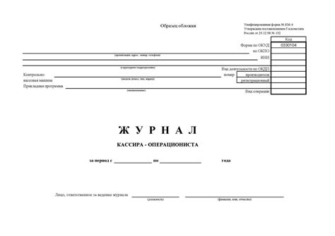 Журнал кассира операциониста скачать бланк Word Word и Excel помощь