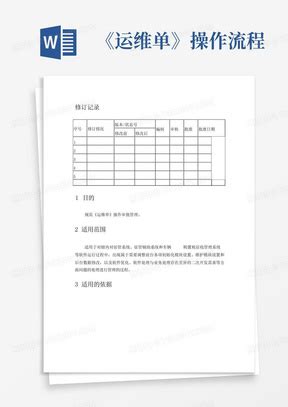 运维工单word模板运维工单word模板下载熊猫办公