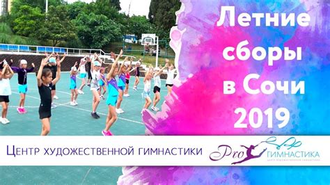 Сборы в Сочи 2019 Художественная Гимнастика часть 2 Youtube