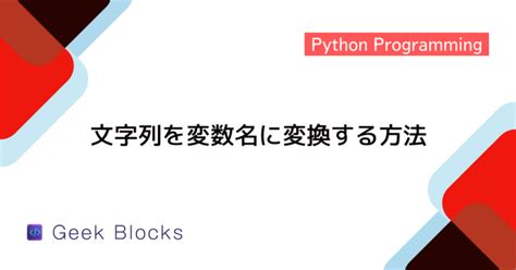 [python] 変数名を文字列として取得する方法を解説 Geekblocks