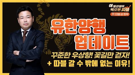 유한양행 유한양행 이제 꽃길만 걷자 유한양행 주가 이 영상 하나로 종결합니다 유한양행 Youtube