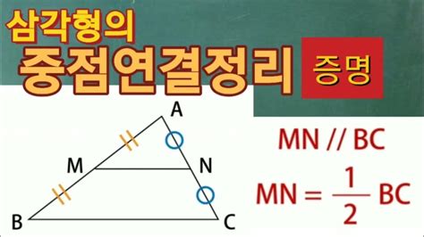 삼각형의 중점연결 정리｣ 증명 Youtube