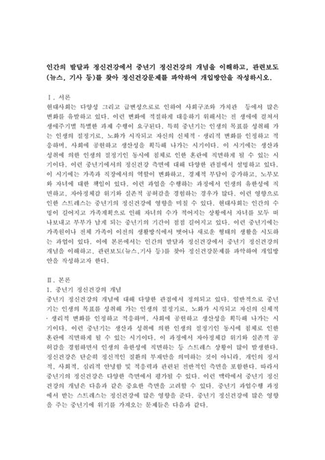 인간의 발달과 정신건강에서 중년기 정신건강의 개념을 이해하고 관련보도뉴스 기사 등를 찾아 정신건강문제를 파악하여 개입방안을 작성하시오 사회과학