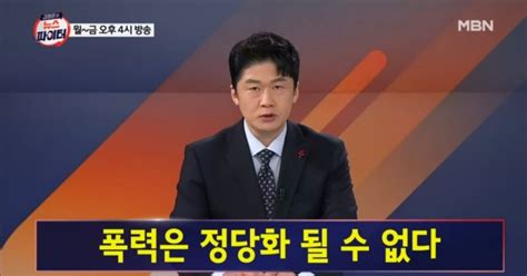 어떠한 이유도 정당화될 수 없는 폭력 김명준의 뉴스파이터 오프닝