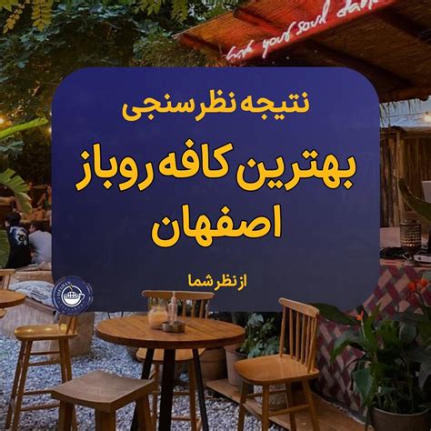 ‎کافی‌شاپ‌های اصفهان‎ ‎ ۵تا از بهترین کافه های روباز اصفهان طبق نظر