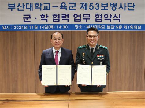 부산대 육군 제53보병사단 군·학 협력 업무협약