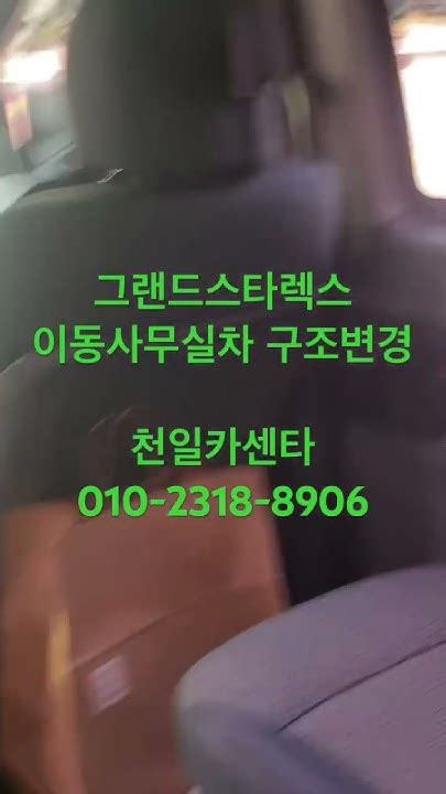 그랜드스타렉스 이동사무실차 구조변경 튜닝 구조변경 이동사무실차천일카센타 Youtube