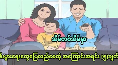 အိမ်တစ်အိမ်မှာ စီးပွားရေးတွေပြေလည်စေတဲ့ အကြောင်းအရင်း ၅ချက်