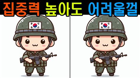 다른그림찾기 집중력 높아도 어려울껄 다른그림찾기두뇌발달치매예방 203 Youtube