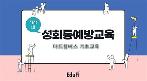 직장 내 성희롱 예방교육 예비 취업 근로자 대상 교육 진행 후기 에듀파이교육센터에서 진행한 기업출강후기나 자체운영교육