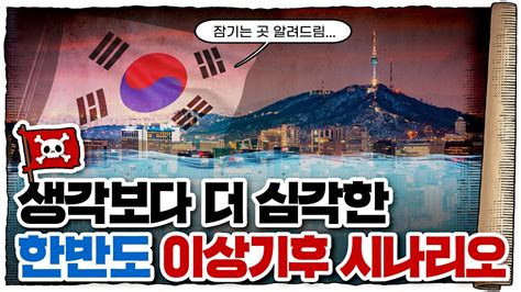 💀 계속되는 한반도 이상기후… 어떻게 대처하고 있을까 💀 Feat 경기도 Youtube