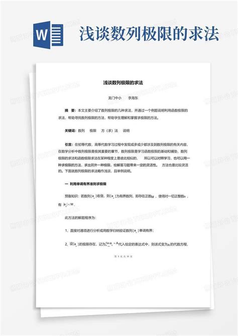 浅谈数列极限的求法Word模板下载 编号lowdnejw 熊猫办公