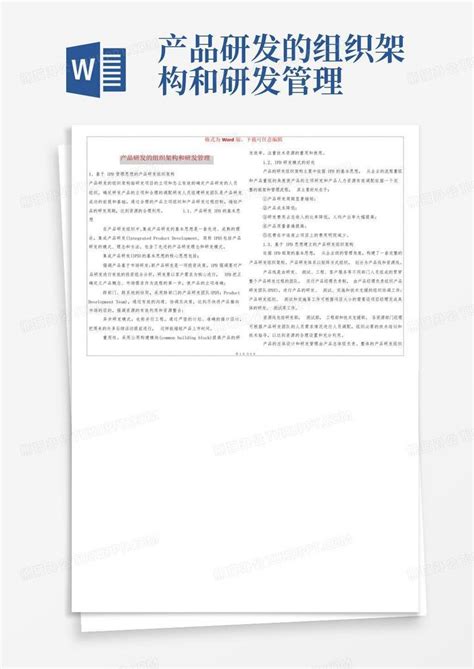 产品研发的组织架构和研发管理word模板下载编号qmkonepx熊猫办公