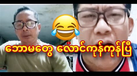 ဘောမတွေ ပိုးစိုးပက်စက် လောင်ကုန်ပြီ😂😂😂 Youtube