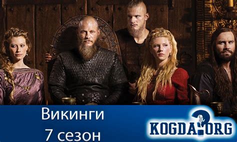 Викинги 7 Сезон: Дата Выхода Новых Серий (Сериал)