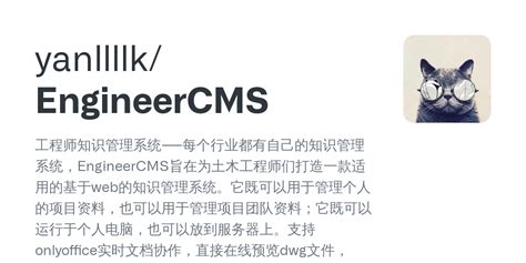 Github Yanllllkengineercms 工程师知识管理系统——每个行业都有自己的知识管理系统，engineercms旨在为土木工程师们打造一款适用的基于web的知识管理