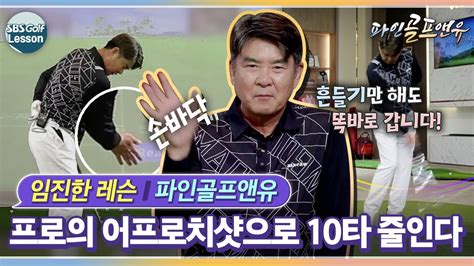 [임진한 레슨] 10타 줄이는 어프로치샷 한 손으로 연습｜파인골프앤유 youtube