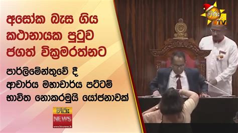 අසෝක බැස ගිය කථානායක පුටුව ජගත් වික්‍රමරත්නට Hiru News Youtube