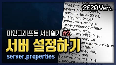 마인크래프트 서버강좌 2편 2020 Serverproperties 파일 수정하기 서버 세부 설정을 하자 Youtube