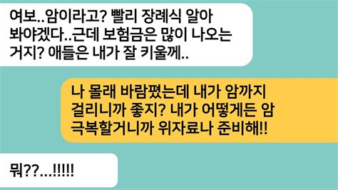 반전사연내가 암에 걸리자 보험금부터 알아보고 장례까지 준비하는 남편기적적으로 완쾌되고 남편한테 최후의 한방을 먹이는데 라디오드라마 사연라디오 카톡썰 Youtube