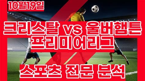 스포츠토토 10월19일 크리스탈팰리스 울버햄튼 울버햄턴 프리미어리그 축구분석 스포츠분석 배트맨토토 프로토 Youtube
