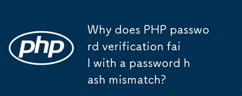 為什麼 Php 密碼驗證會因密碼雜湊不符而失敗? Php教程 Php中文網 為什麼 Php 密碼驗證會因密碼雜湊不符而失敗? Php教程 Php中文網