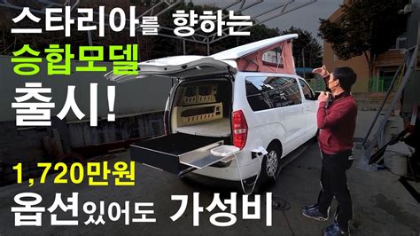 Js캠핑카 스타렉스 승합 모델 출시 스타리아를 겨냥한 개발 파격가 1720만원 기본가 역시 가성비 캠핑카 하도 연락이 없으셔서 찾아가 봤습니다 역시는 역시다 Youtube