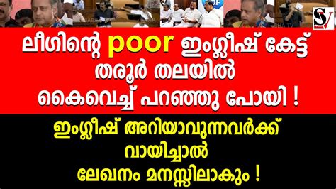 ലീഗിന്റെ Poor ഇംഗ്ലീഷ് കേട്ട് തരൂർ തലയിൽ കൈവെച്ച് പറഞ്ഞു പോയി Sasi Tharoor Muslim League