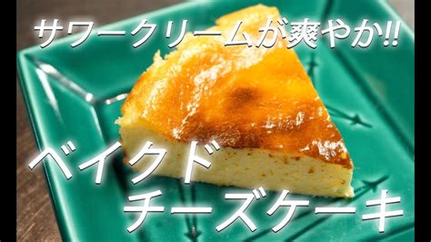 【ケーキレシピ】318 ベイクドチーズケーキ【作り方】 Youtube
