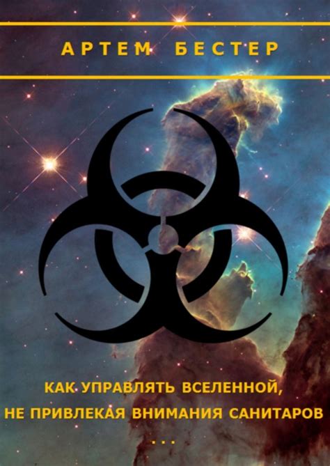Цифровая книга "Как управлять Вселенной, не привлекая внимания ...