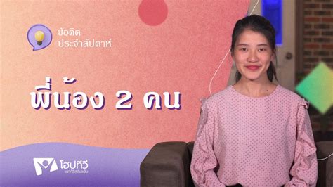 ฤดูกาลที่สาม ตอนที่ 15 น้อง 2 คน Youtube