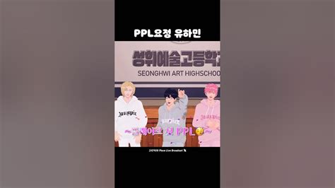 플레이브 첫 피피엘 피피엘요정 유하민🐈‍⬛ 플레이브 Plave Youtube