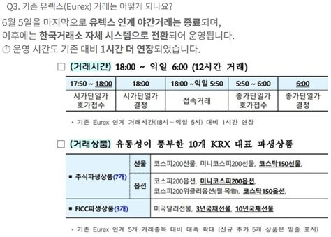 한국거래소 야간시장 거래 도입 2025년 6월 9일 부터 선옵토론실 선물옵션 팍스넷 증권포털